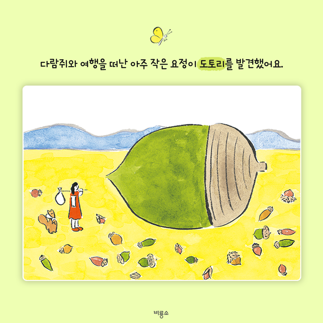 신간 뭐든지 집으로 만들어 버리는 아주 작은 요정 이야기 『아주 작은 요정의 집』 네이버 포스트