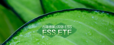 신재생에너지와 ESS… ESS ETF : 네이버 포스트