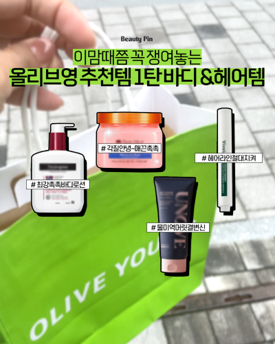 이맘때쯤 꼭 쟁여놓는 올리브영 추천템 1탄 바디 And 헤어템 네이버 포스트