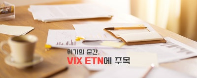 위기의 순간, VIX ETN에 주목 : 네이버 포스트