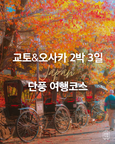 일본여행 가을에 가면 딱 좋은 교토and오사카 2박 3일 단풍 여행코스 네이버 포스트