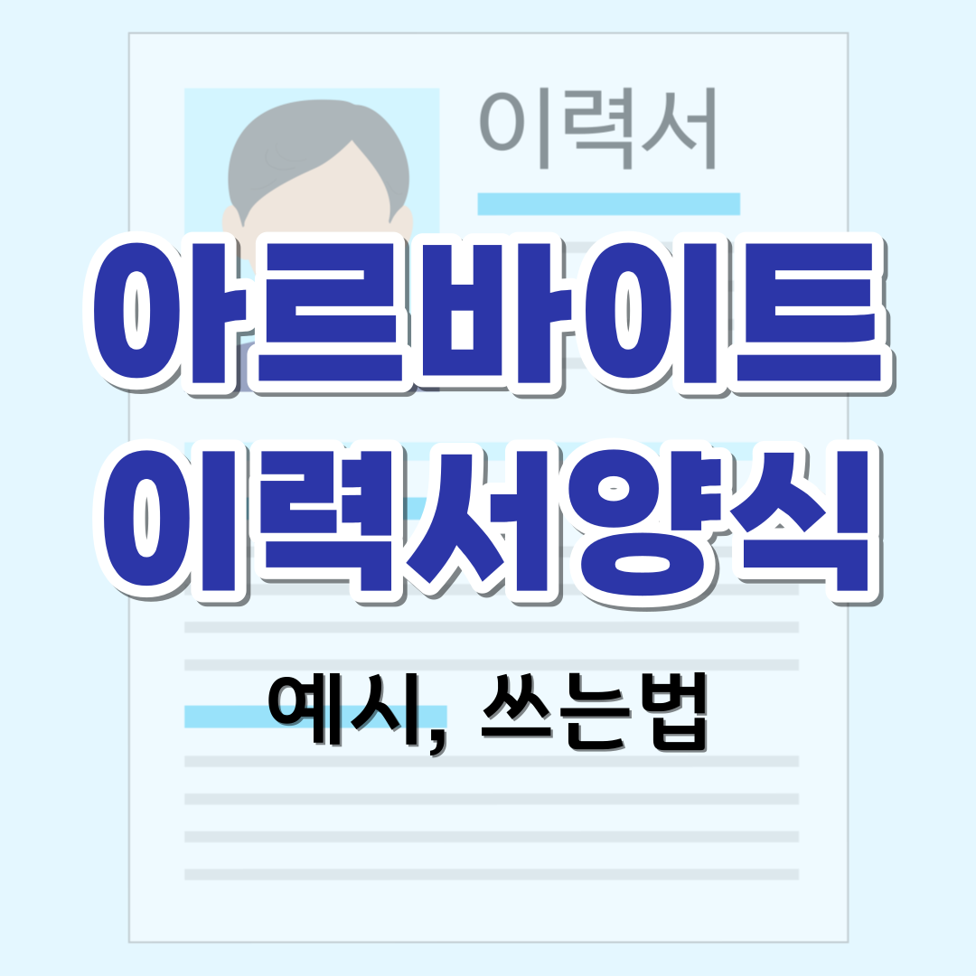 아르바이트이력서양식 예시 And 쓰는 법 공유 네이버 포스트