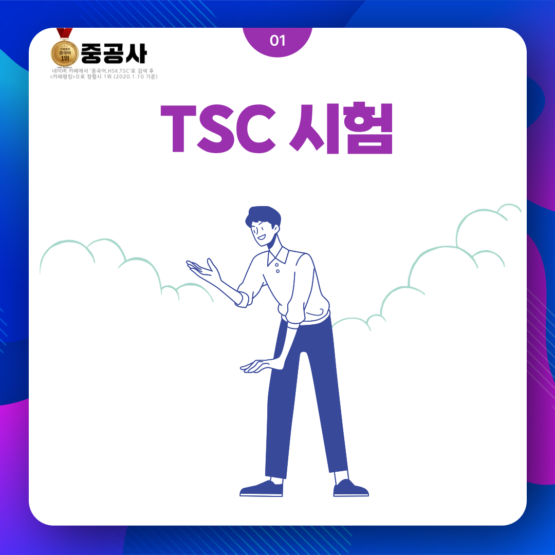 tsc 4급은 어느 정도? tsc 기본 정보 알아보기 / hskk tsc 차이 : 네이버 포스트