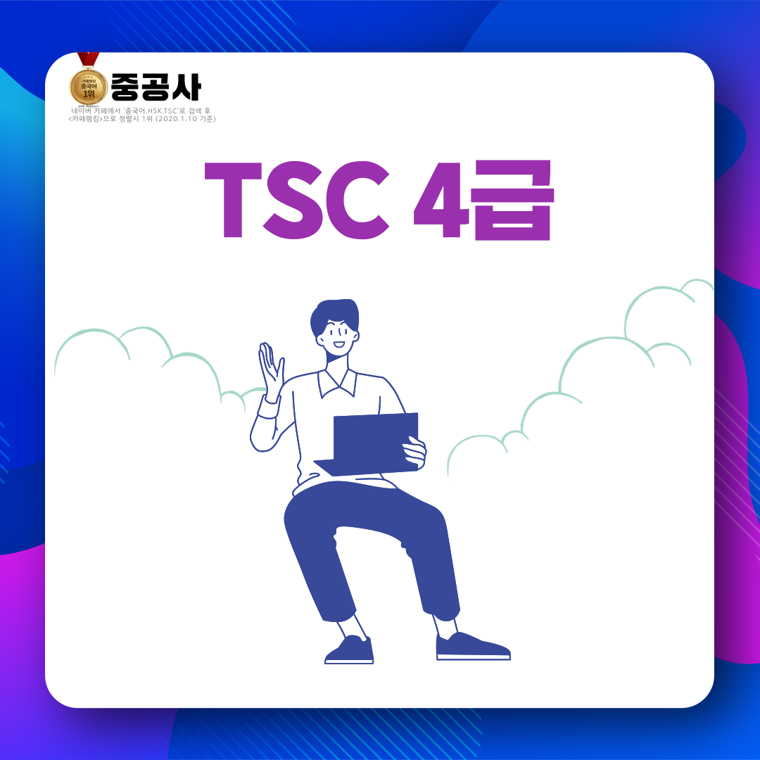 tsc 4급은 어느 정도? tsc 기본 정보 알아보기 / hskk tsc 차이 : 네이버 포스트
