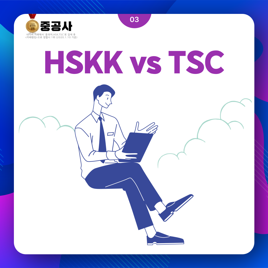 tsc 4급은 어느 정도? tsc 기본 정보 알아보기 / hskk tsc 차이 : 네이버 포스트