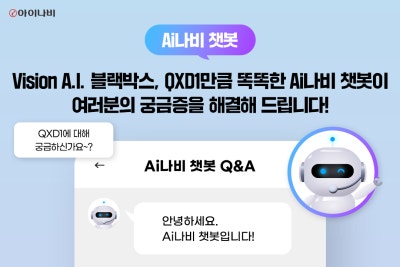 QXD1만큼 똑똑한 Ai나비 챗봇의 Q&A : 네이버 포스트