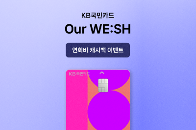 KB국민카드 추천 - Our WE:SH 카드(아워 위시 카드)(ft.연회비 이벤트) : 네이버 포스트