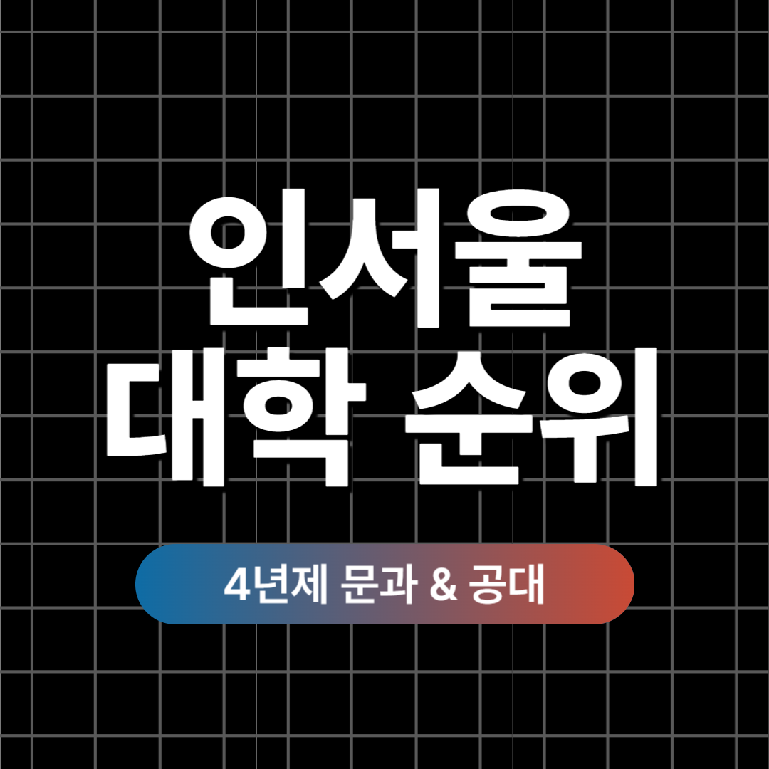 인서울 대학 순위 리스트 기업이 선호하는 4년제 문과 대학 And 공대는 네이버 포스트