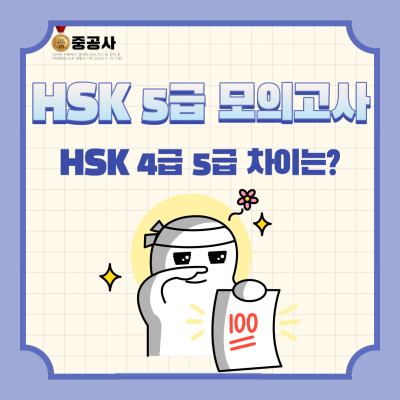 HSK 5급 모의고사로 HSK 5급 수준 알아보기 / HSK 4급 5급 차이 : 네이버 포스트