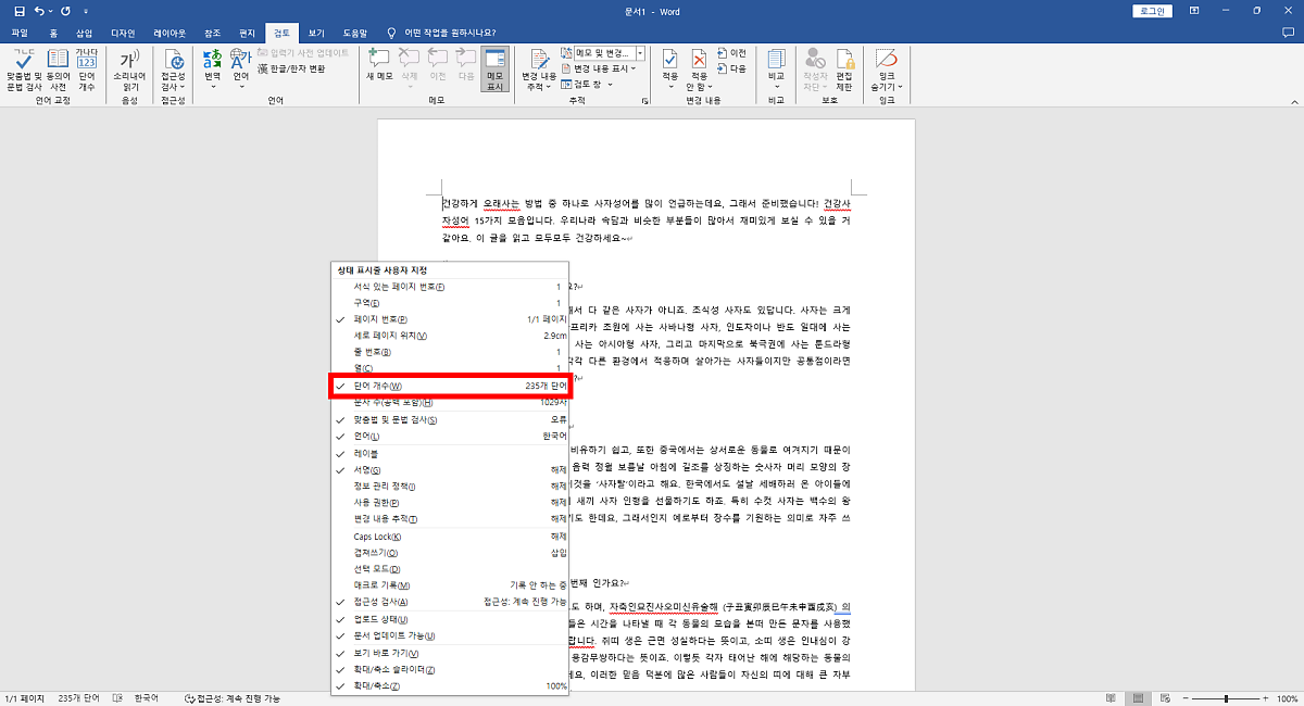 워드 글자수 세기 단어 개수 파악하는 방법feat 한글 네이버 포스트
