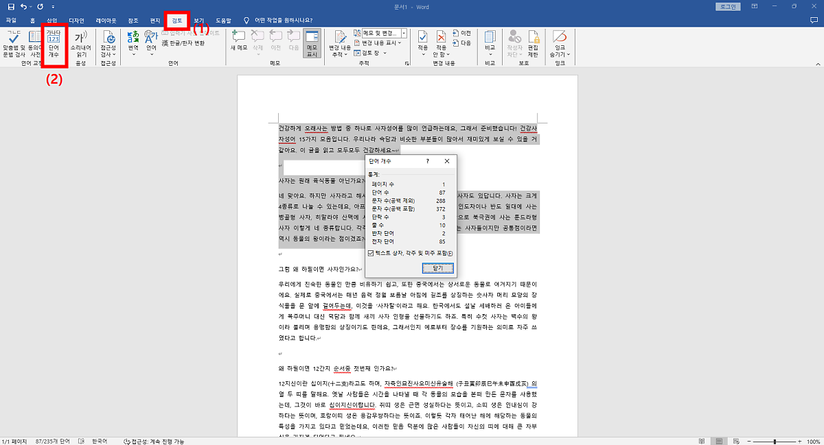 워드 글자수 세기 단어 개수 파악하는 방법feat 한글 네이버 포스트