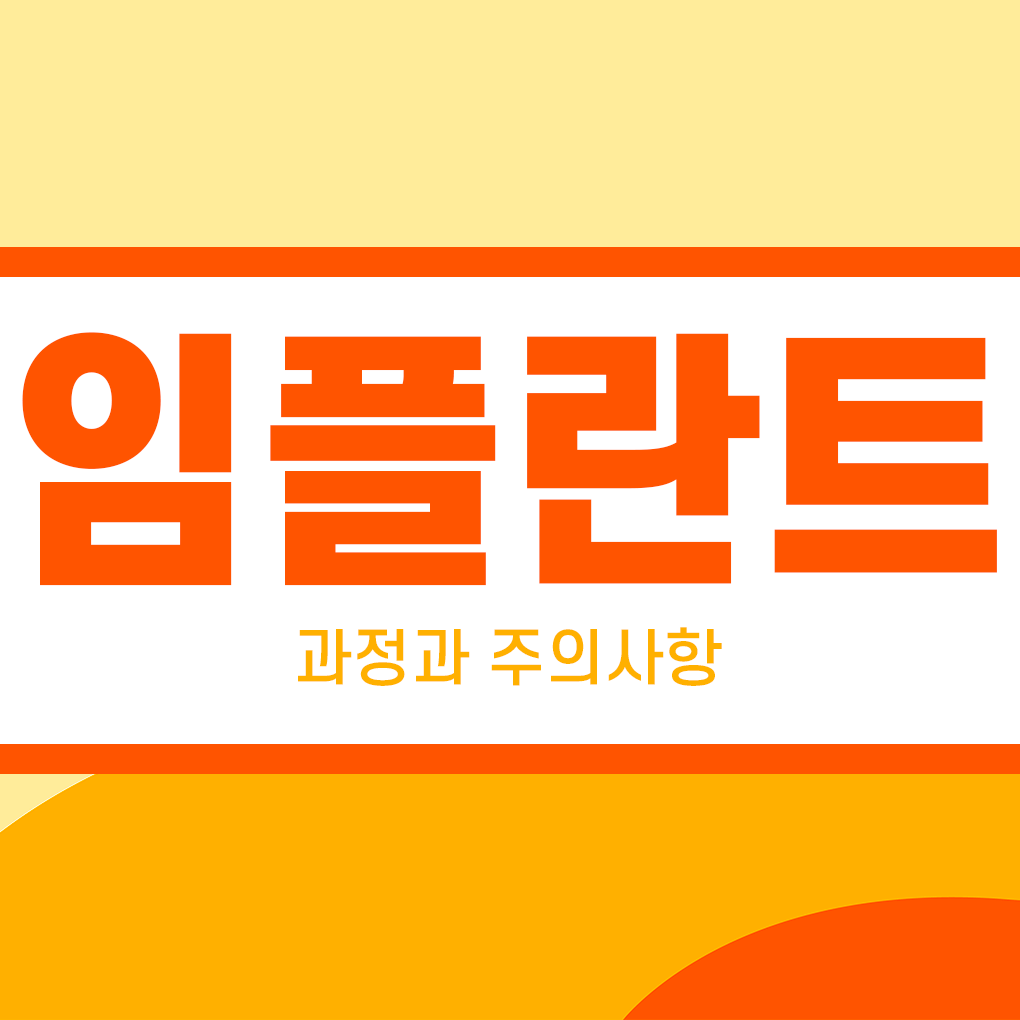 치과 임플란트 치아 상실시 임플란트 수명과 과정 주의사항까지 네이버 포스트