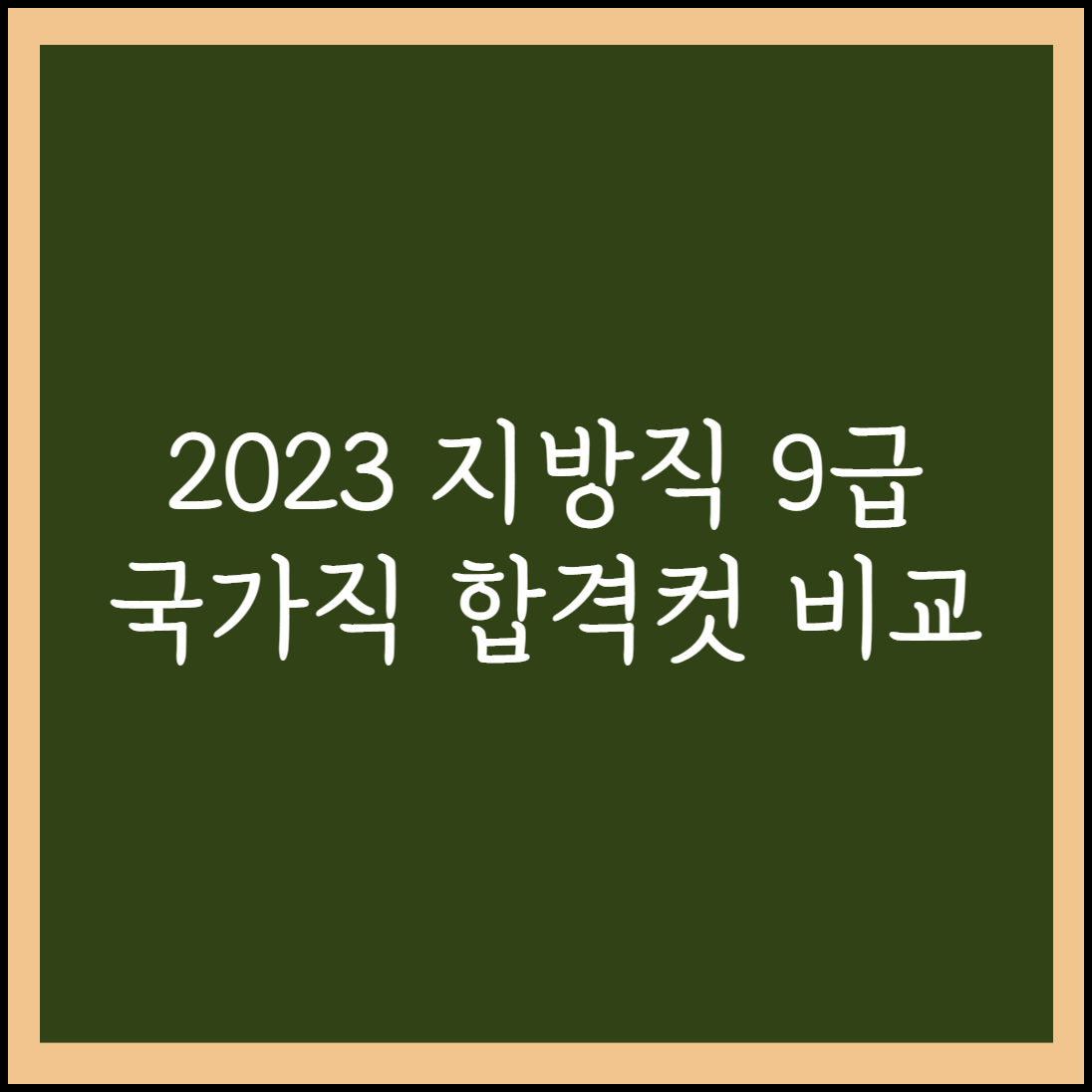 2023 지방직 9급 합격선 국가직 합격컷 비교 네이버 포스트