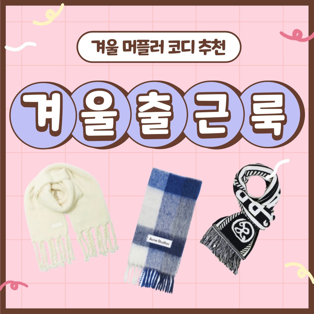 겨울 출근룩 고민 끝 머플러 코디 추천 네이버 포스트