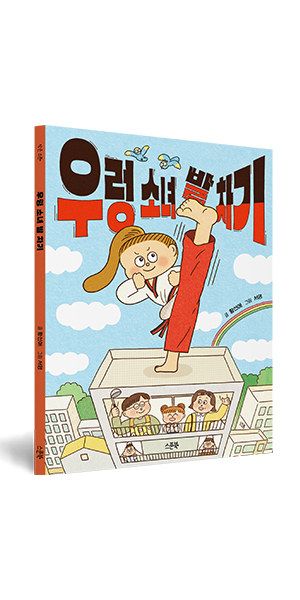 편견을 깨는 우렁 소녀의 발차기 한 방 《우렁 소녀 발 차기》 네이버 포스트