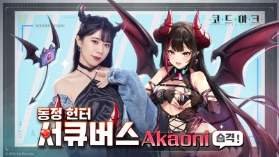대만 유명 스트리머 출동! 성인 게임 '코드 아크' x Akaoni 콜라보 이벤트 진행 : 네이버 포스트