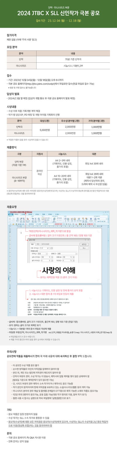 공모전사이트 :: 2024 JTBC X SLL 신인작가 극본 공모전 : 네이버 포스트