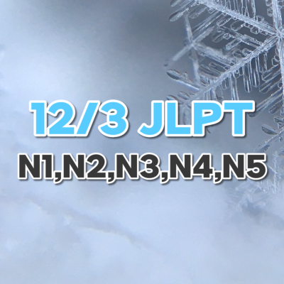 12/3 JLPT N1,N2,N3,N4,N5 가채점/후기/난이도 바로 확인! : 네이버 포스트