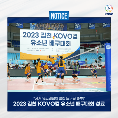 “51개 유소년팀이 펼친 뜨거운 승부!” 2023 김천 KOVO컵 유소년 배구대회 성료 : 네이버 포스트