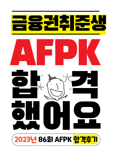 Afpk 자격증 합격후기 금융권 취준 대학생 공부방법 교육수료2024시험일정 네이버 포스트