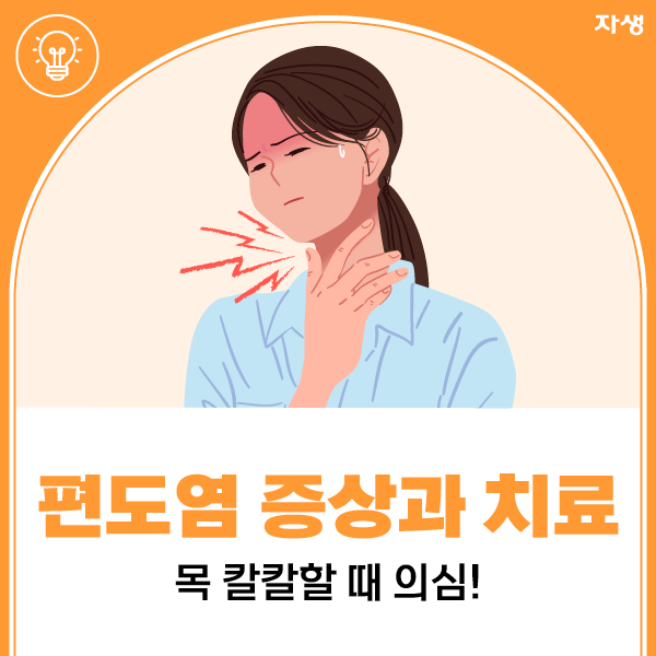 목이 칼칼할 때 의심 목통증 몰고오는 편도염 증상과 치료법 네이버 포스트