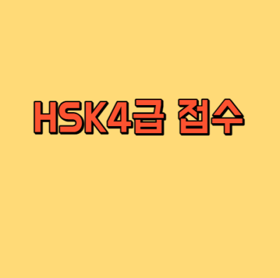 HSK 4급 접수하기! 2024 HSK 시험일정 정리 : 네이버 포스트