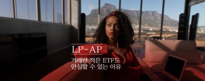 LP-AP… 거래량 적은 ETF도 안심할 수 있는 이유 : 네이버 포스트