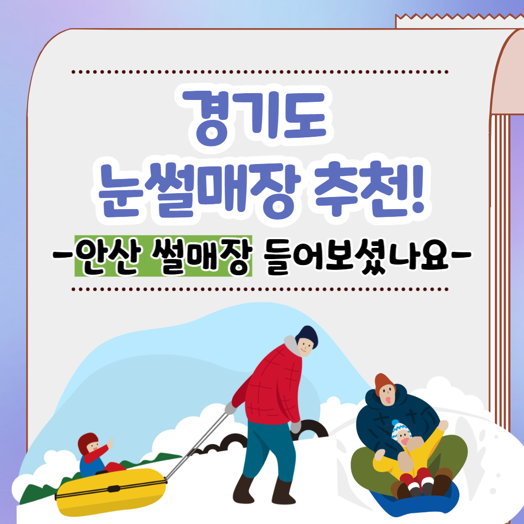 겨울 안산 아이와 가볼만한곳 안산썰매장 경기도 눈썰매장 추천 네이버 포스트