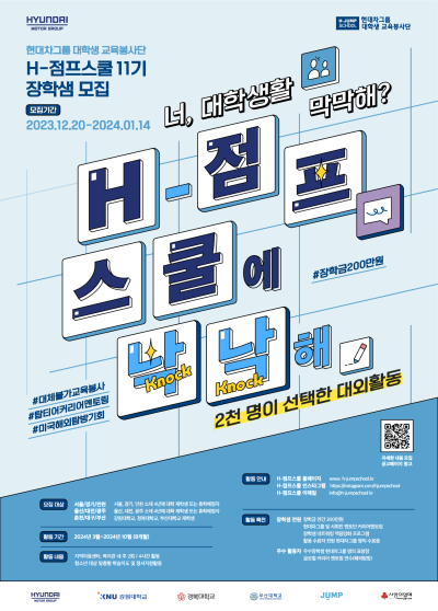 대학생 대외활동 현대차그룹 대학생 교육봉사단 H 점프스쿨 11기 장학샘 모집 네이버 포스트