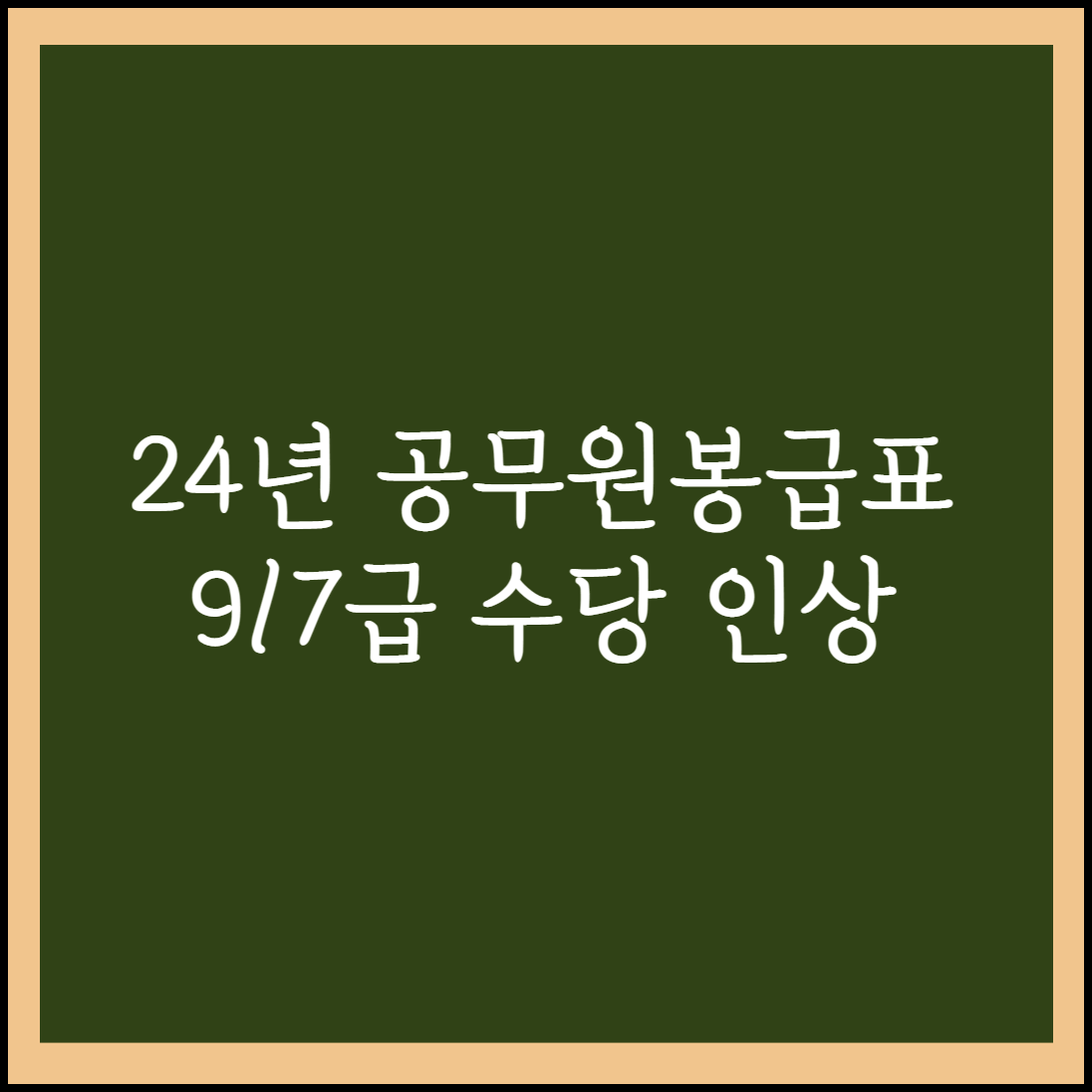 공무원봉급표 24년 9 7급 임금 수당 인상 확정 네이버 포스트