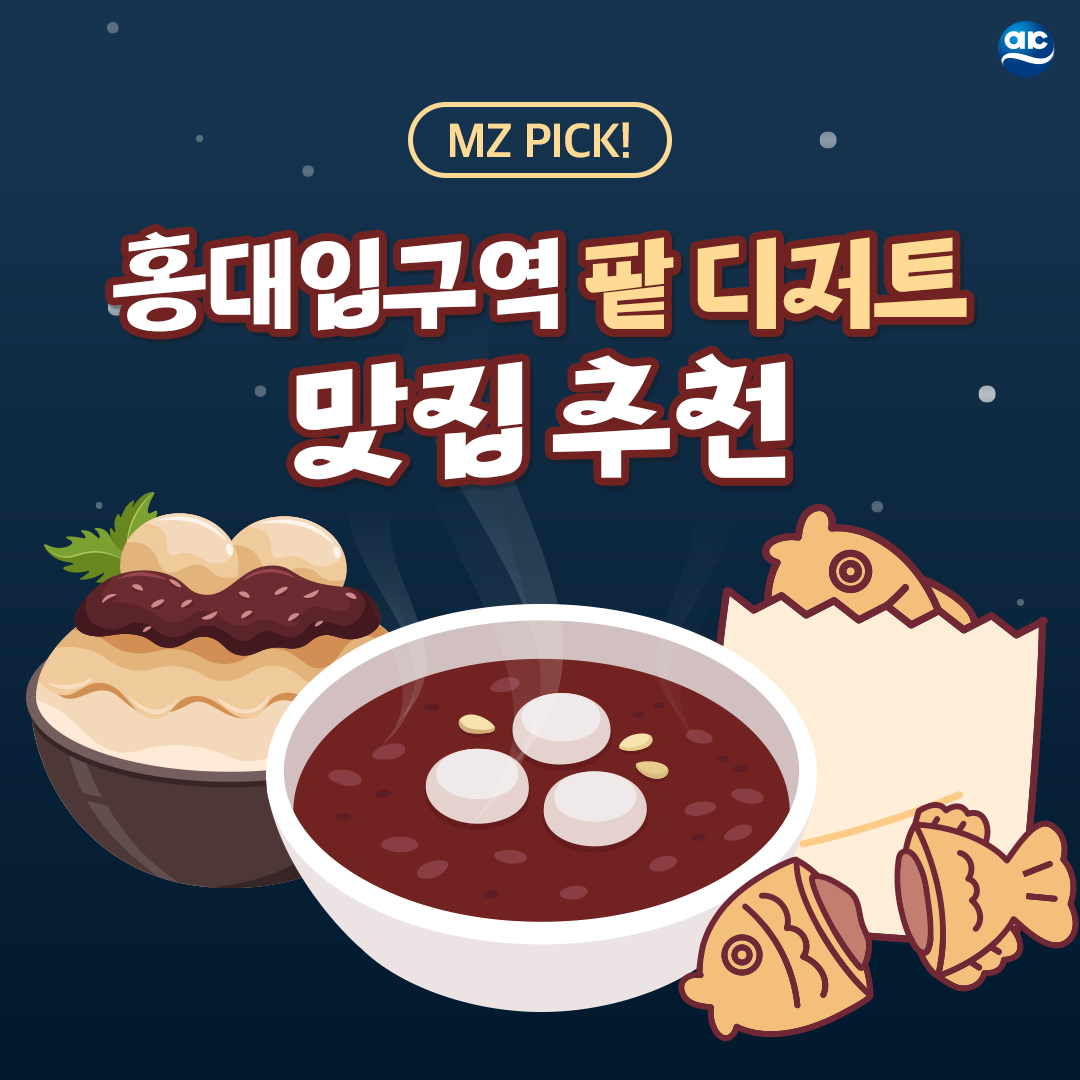 MZ들은 동지에 팥죽 안먹는다며? 홍대 붕어빵 맛집부터 팥빙수, 앙꼬버터 맛집까지 소개 : 네이버 포스트