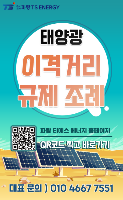 태양광 이격거리 규제 조례 네이버 포스트