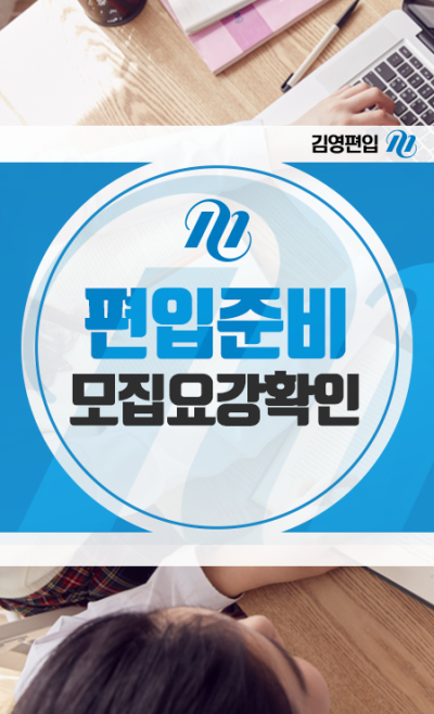 편입준비 전 모집요강 확인은 필수 네이버 포스트