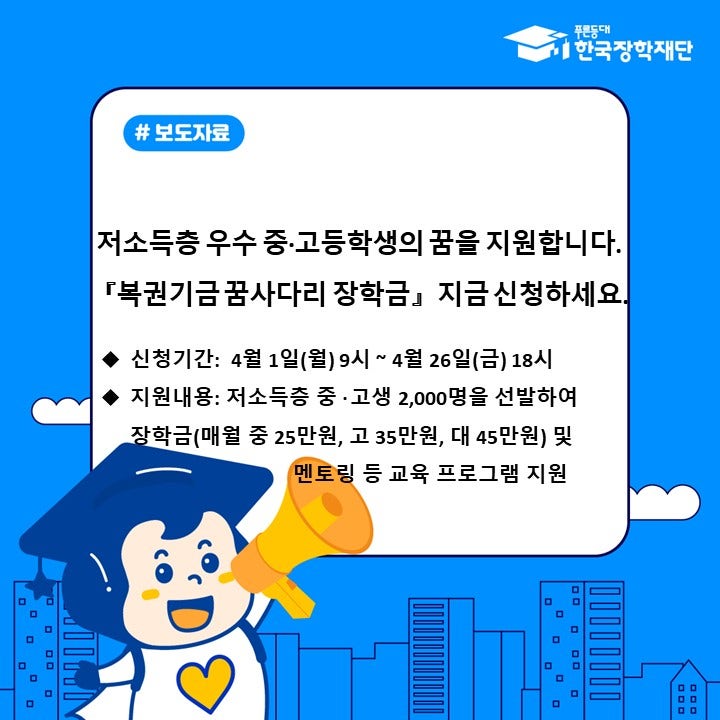 보도자료 저소득층 우수 중·고등학생의 꿈을 지원합니다 「복권기금 꿈사다리 장학금」 지 네이버 포스트
