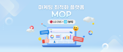 LG CNS MOP(마케팅 최적화 플랫폼)와 라이프스타일 슈퍼앱 오늘의집이 만난다면? : 네이버 포스트
