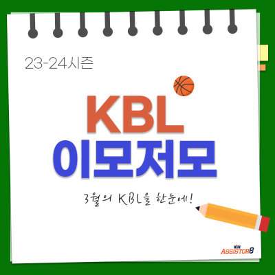 KBL 이모저모 - 3월호 : 네이버 포스트