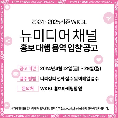2024~2025시즌 WKBL 뉴미디어 채널 홍보 대행 용역 입찰 공고 : 네이버 포스트