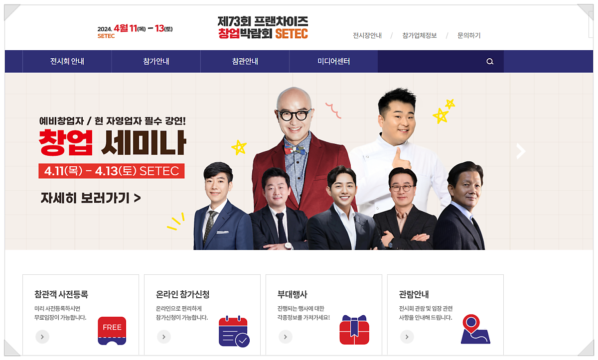 제73회 프랜차이즈 창업박람회 2024 Setec 개최 네이버 포스트