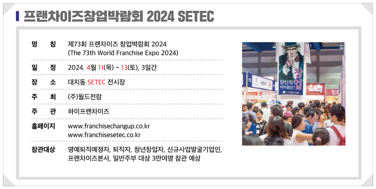 제73회 프랜차이즈 창업박람회 2024 Setec 개최 네이버 포스트