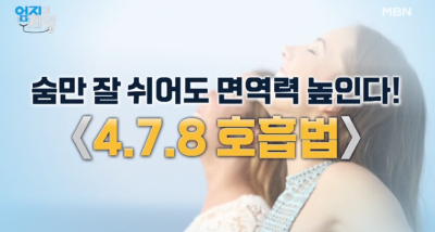 숨만 잘 쉬어도 면역력을 높여주는 : 네이버 포스트