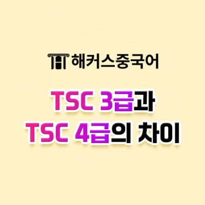 TSC 3급과 TSC 4급의 차이 : 네이버 포스트