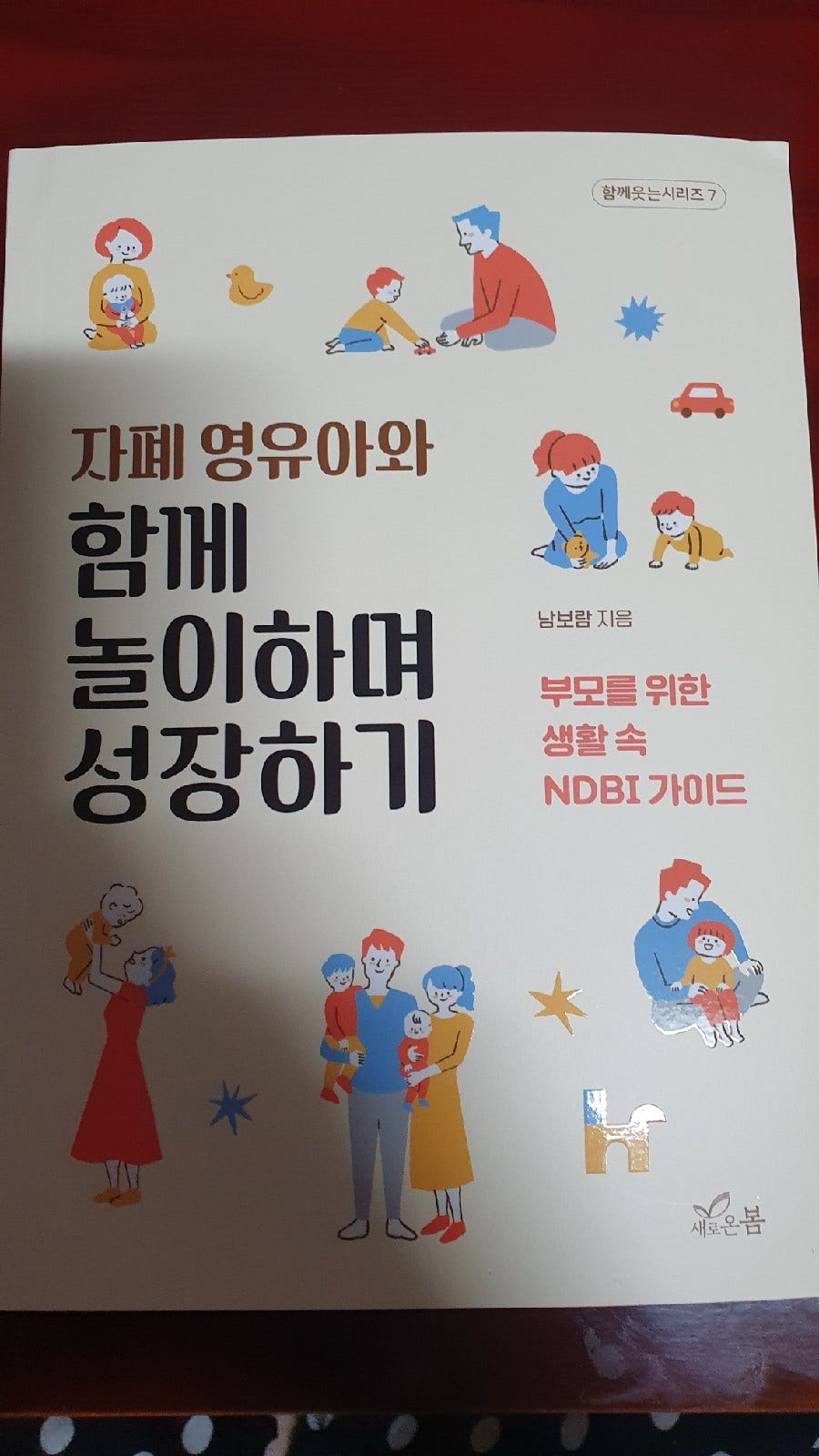 엄마표 자폐 발달장애 신간 함께웃는재단 함웃시리즈7자폐영유아와 함께 놀이하며 성장하기 네이버 포스트
