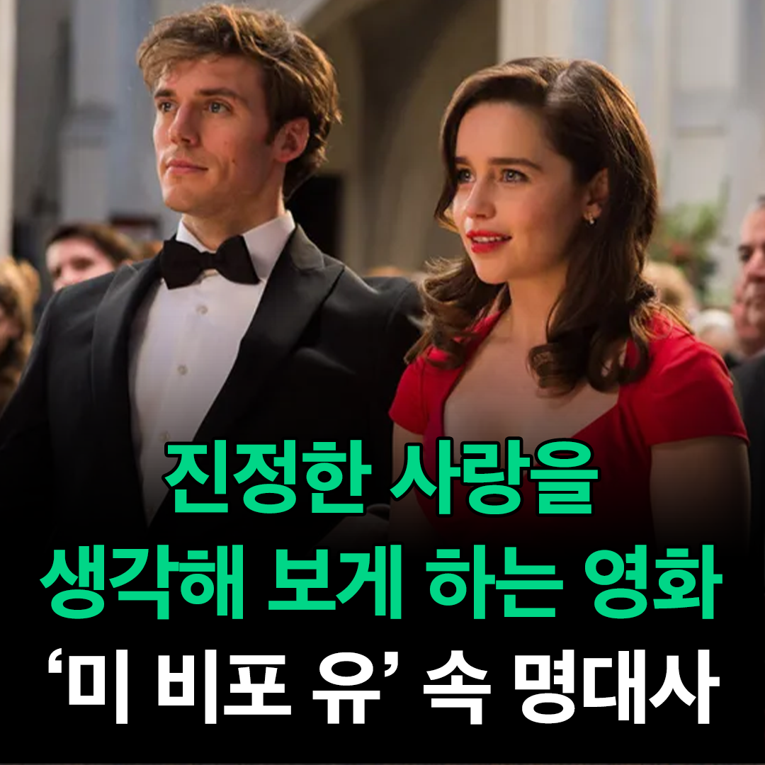 진정한 사랑을 생각해 보게 하는 영화 미 비포 유 속 명대사 네이버 포스트