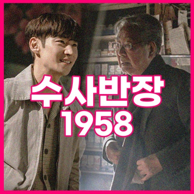 수사반장 1958 몇부작? 촬영지, 등장 인물관계도, OTT 재방송 (feat. 최불암?) : 네이버 포스트