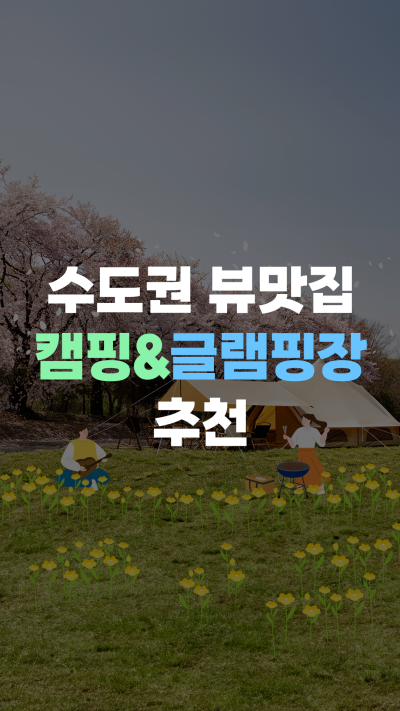 뷰맛집에서 캠핑 즐기자 수도권 캠핑장and글램핑장 추천 네이버 포스트