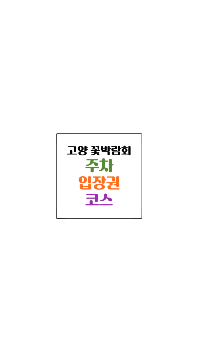고양국제꽃박람회 주차입장권코스정보 네이버 포스트