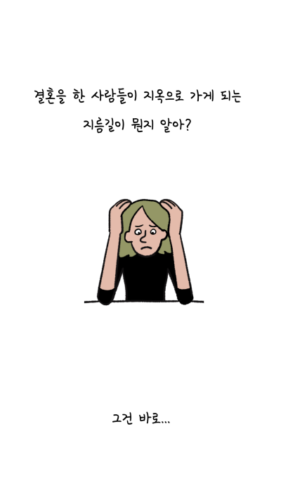 1화 결혼이 지옥이 되지 않으려면 네이버 포스트