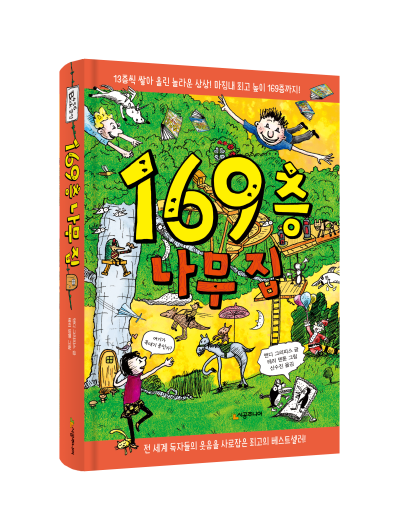 신간 베스트셀러 시리즈 드디어 최고 높이 돌파 《169층 나무 집》 네이버 포스트