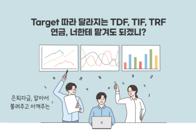 은퇴자금 어떻게 모으지? 회사 생활도 바쁜데... TDF, TIF, TRF : 네이버 포스트