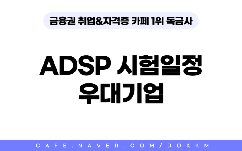 2024 ADSP 시험일정, 우대기업 (신입 공채 기준) : 네이버 포스트